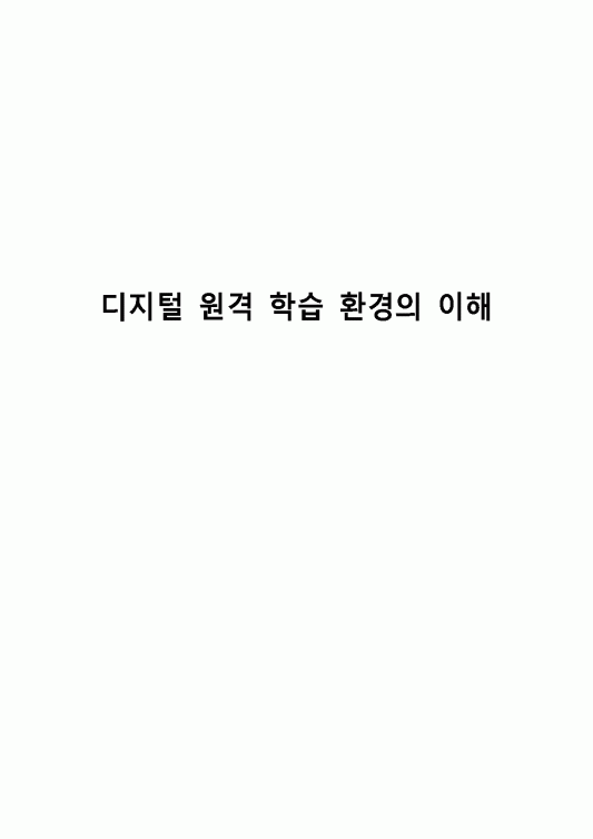 디지털 원격 학습 환경의 이해