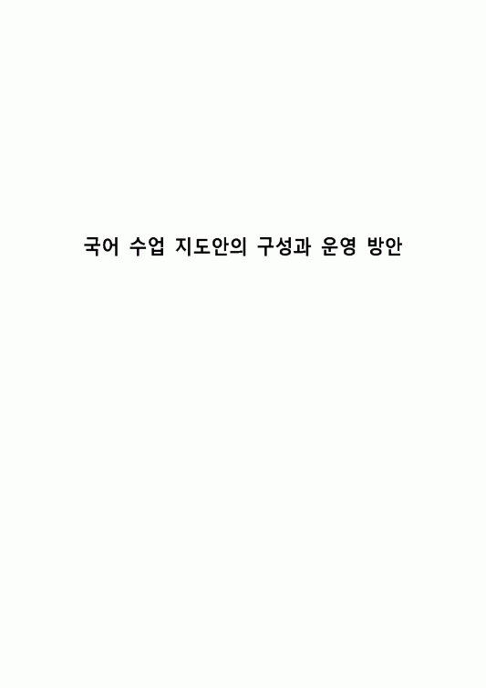 국어 수업 지도안의 구성과 운영 방안