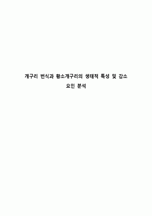 개구리 번식과 황소개구리의 생태적 특성 및 감소 요인 분석