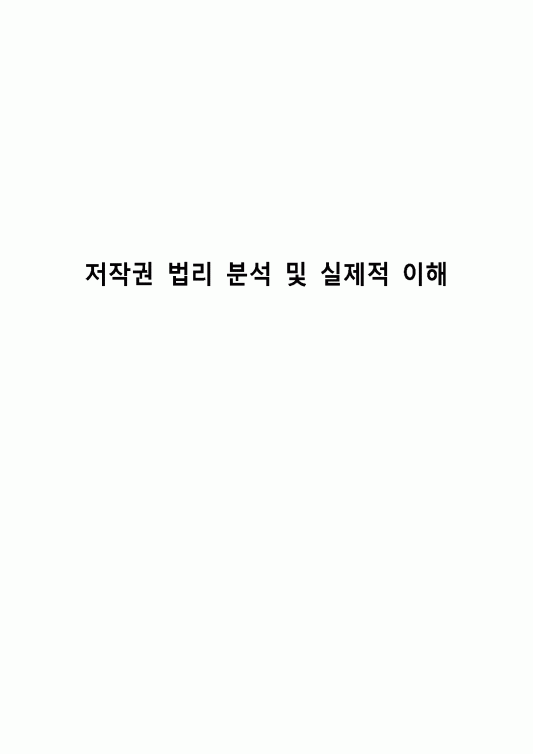 저작권 법리 분석 및 실제적 이해