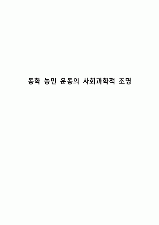 동학 농민 운동의 사회과학적 조명
