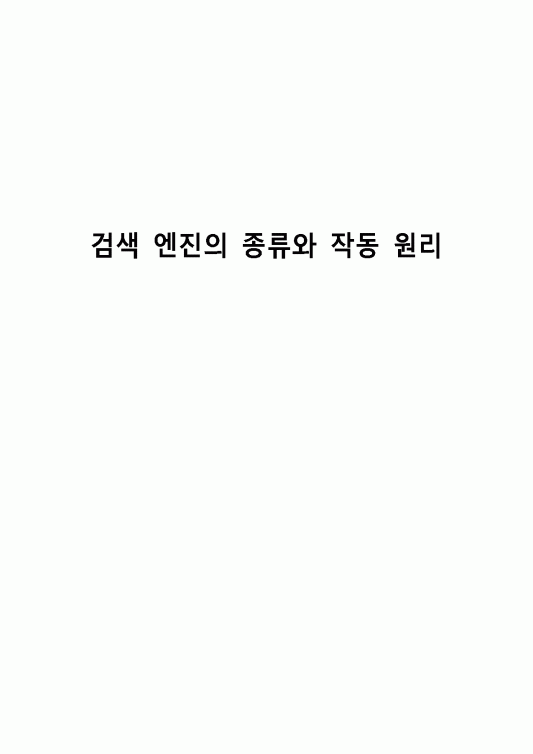 검색 엔진의 종류와 작동 원리