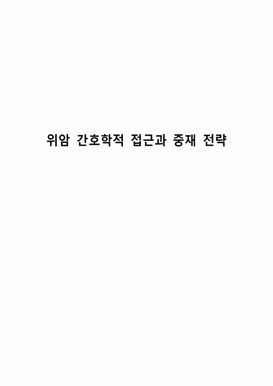 위암 간호학적 접근과 중재 전략