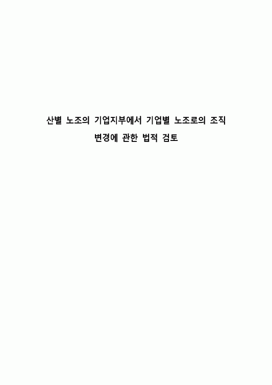 산별 노조의 기업지부에서 기업별 노조로의 조직 변경에 관한 법적 검토