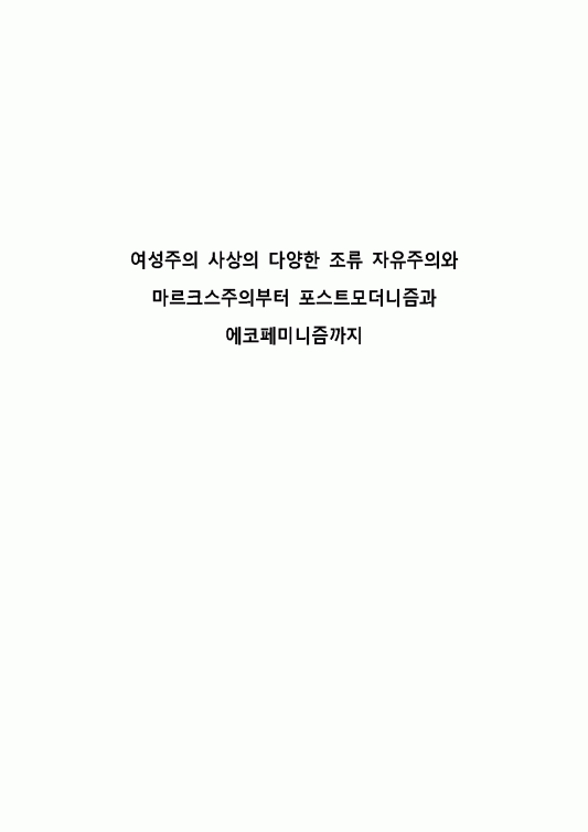 여성주의 사상의 다양한 조류 자유주의와 마르크스주의부터 포스트모더니즘과 에코페미니즘까지