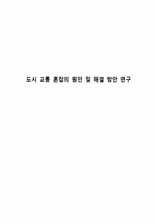 도시 교통 혼잡의 원인 및 해결 방안 연구