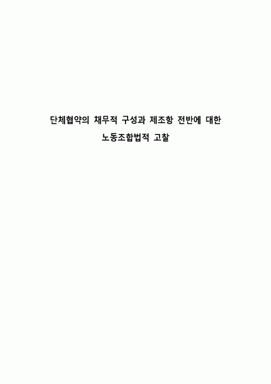 단체협약의 채무적 구성과 제조항 전반에 대한 노동조합법적 고찰