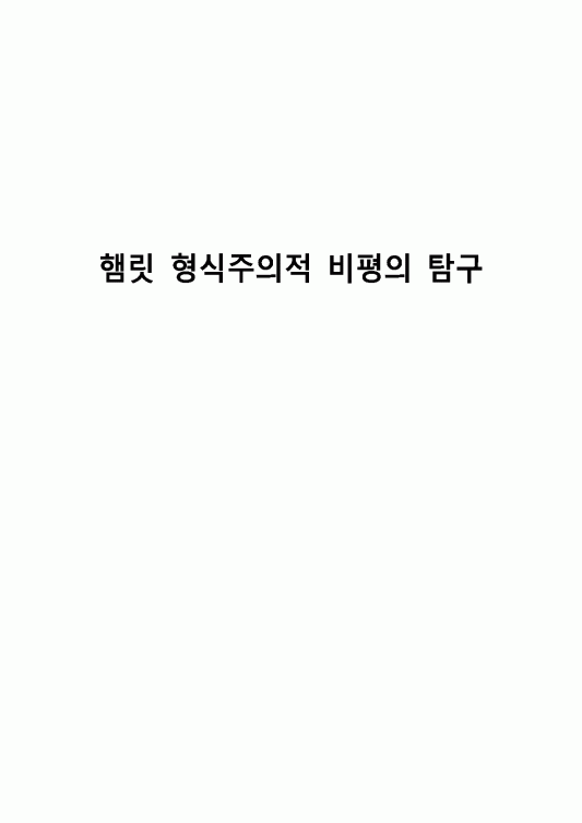햄릿 형식주의적 비평의 탐구
