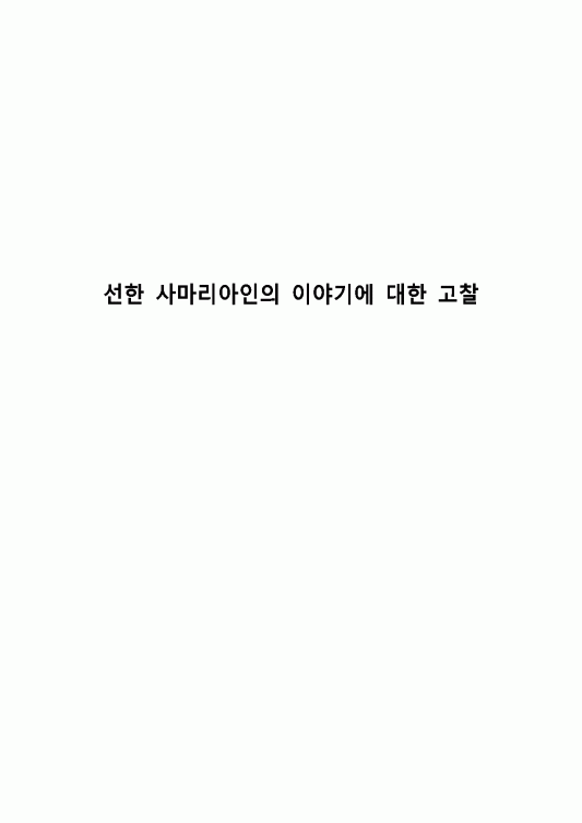 선한 사마리아인의 이야기에 대한 고찰
