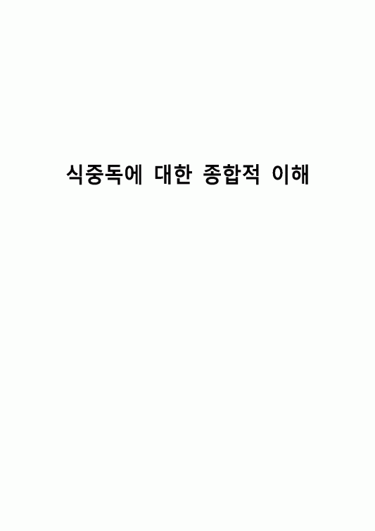 식중독에 대한 종합적 이해