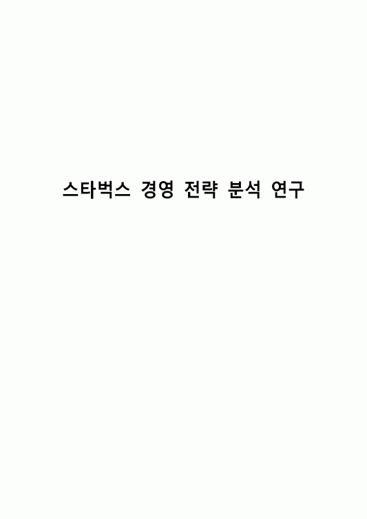 스타벅스 경영 전략 분석 연구