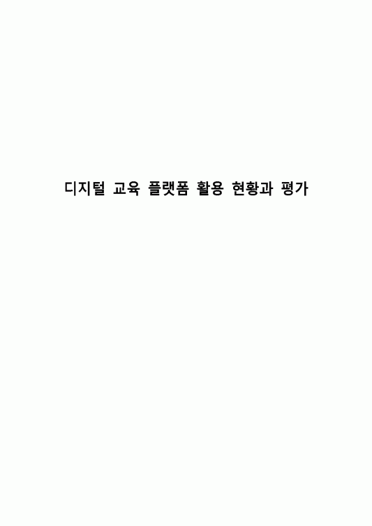 디지털 교육 플랫폼 활용 현황과 평가