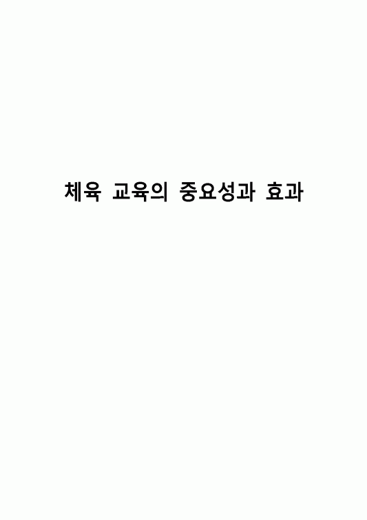 체육 교육의 중요성과 효과