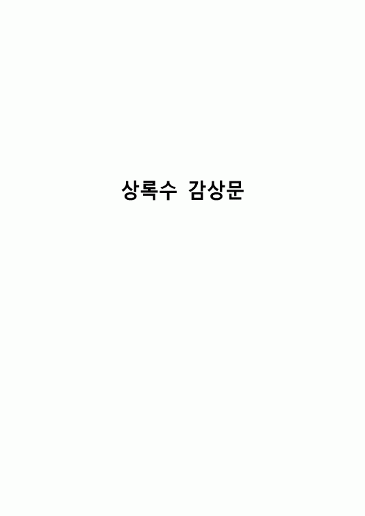 상록수 감상문