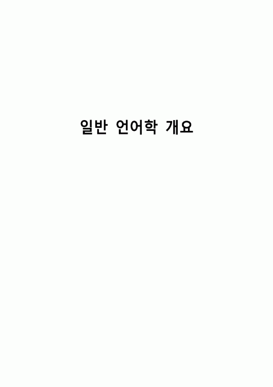 일반 언어학 개요