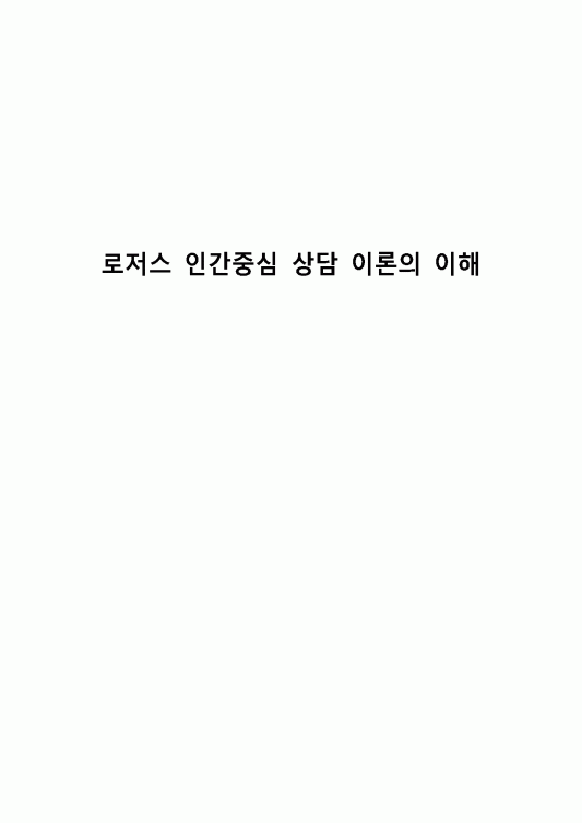 로저스 인간중심 상담 이론의 이해