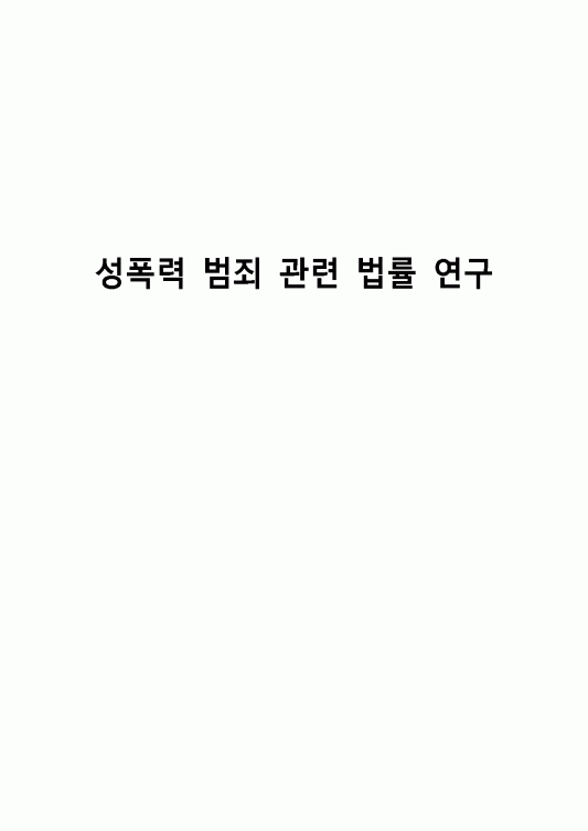 성폭력 범죄 관련 법률 연구