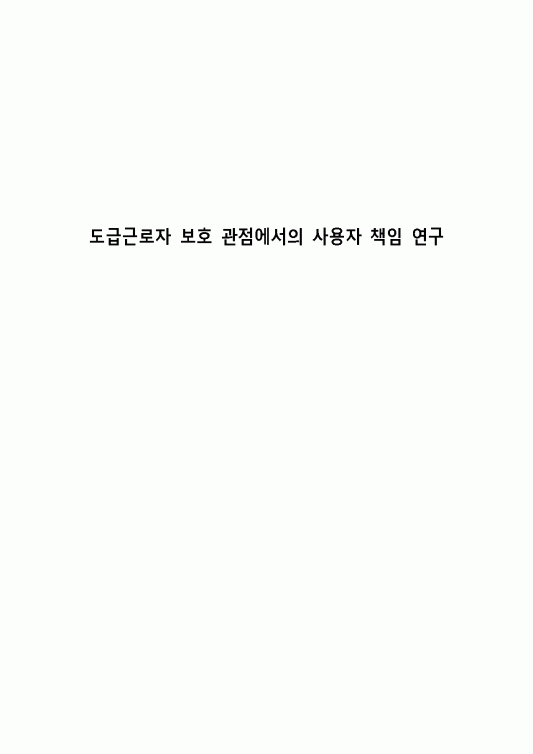 도급근로자 보호 관점에서의 사용자 책임 연구