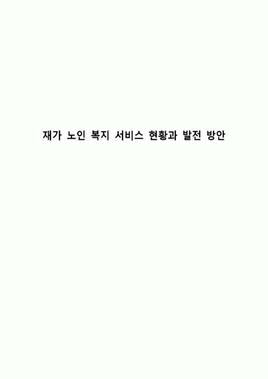 재가 노인 복지 서비스 현황과 발전 방안