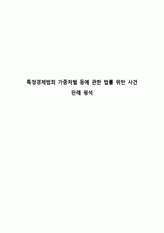 특정경제범죄 가중처벌 등에 관한 법률 위반 사건 판례 평석