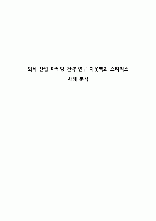 외식 산업 마케팅 전략 연구 아웃백과 스타벅스 사례 분석