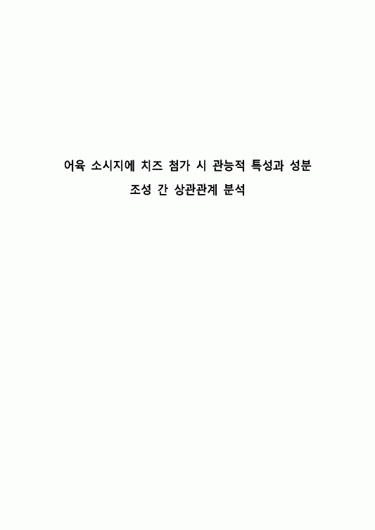 어육 소시지에 치즈 첨가 시 관능적 특성과 성분 조성 간 상관관계 분석