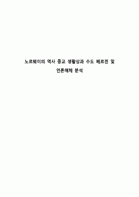 노르웨이의 역사 종교 생활상과 수도 베르겐 및 언론매체 분석