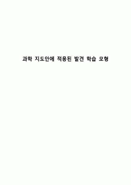 과학 지도안에 적용된 발견 학습 모형