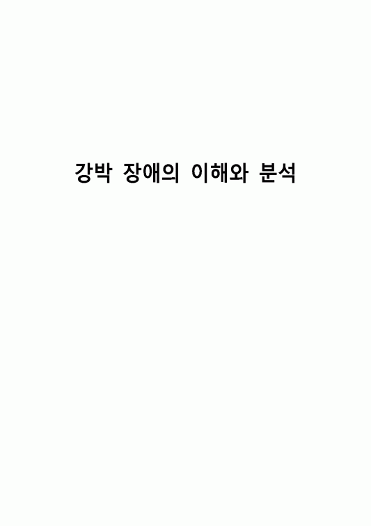 강박 장애의 이해와 분석