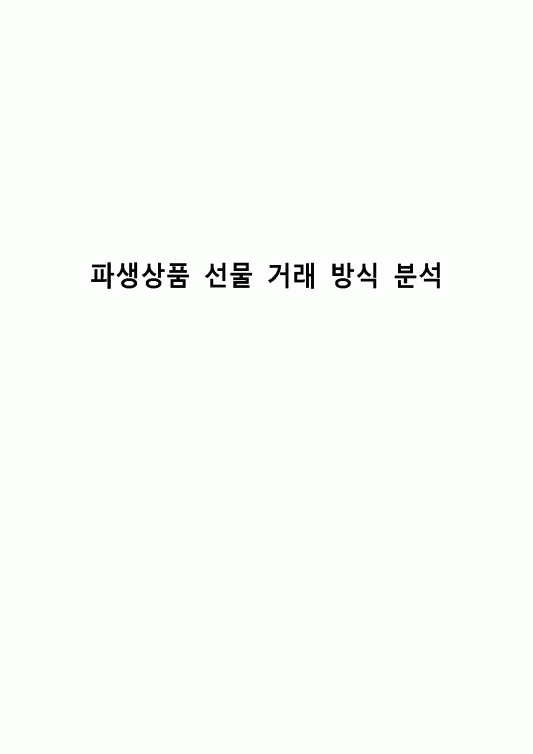 파생상품 선물 거래 방식 분석