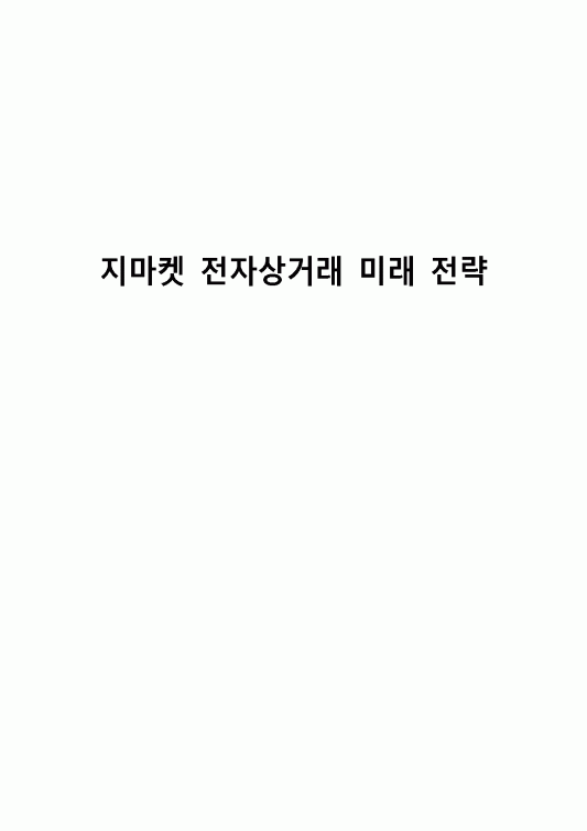 지마켓 전자상거래 미래 전략