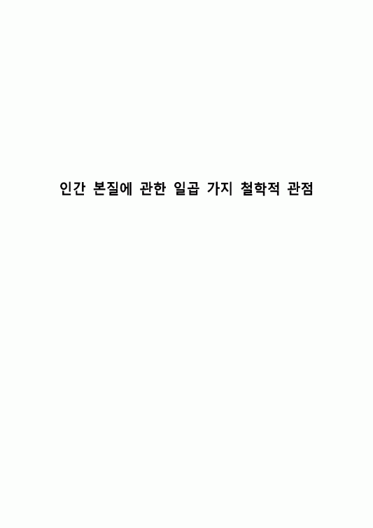 인간 본질에 관한 일곱 가지 철학적 관점