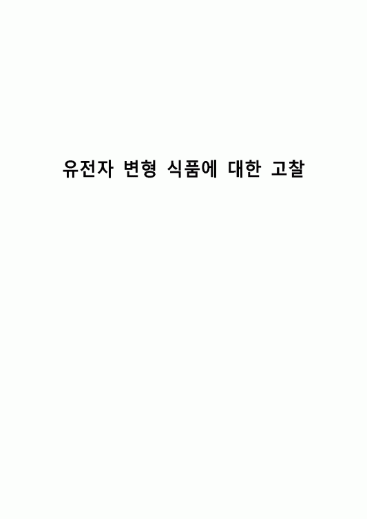 유전자 변형 식품에 대한 고찰