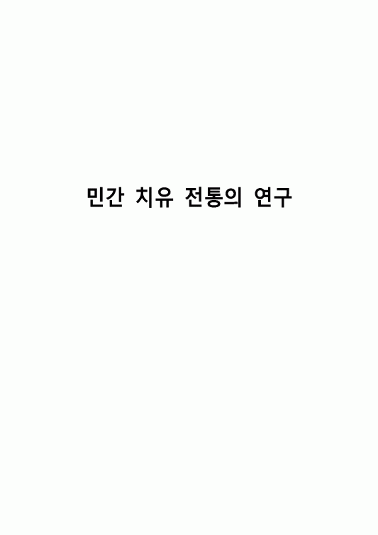 민간 치유 전통의 연구