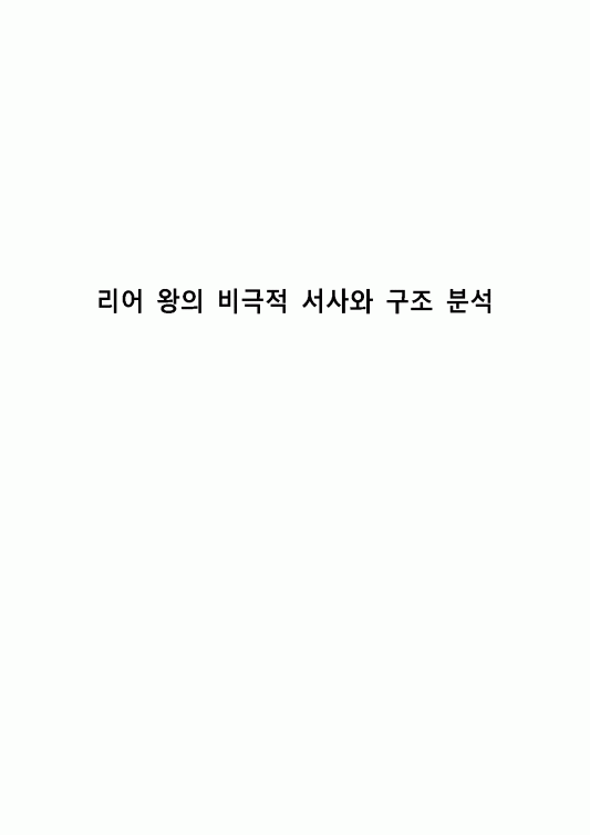 리어 왕의 비극적 서사와 구조 분석