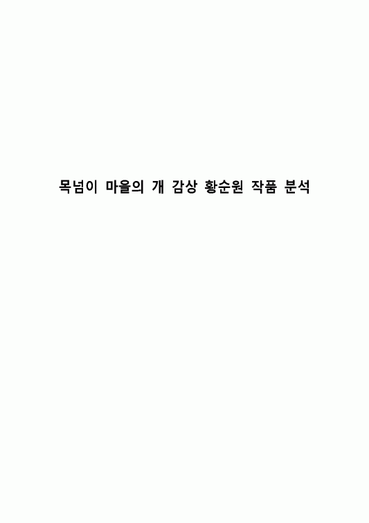 목넘이 마을의 개 감상 황순원 작품 분석