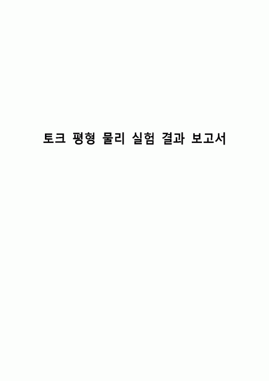 토크 평형 물리 실험 결과 보고서