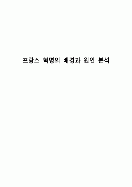 프랑스 혁명의 배경과 원인 분석