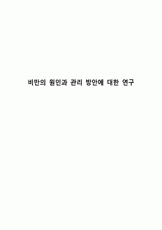 비만의 원인과 관리 방안에 대한 연구