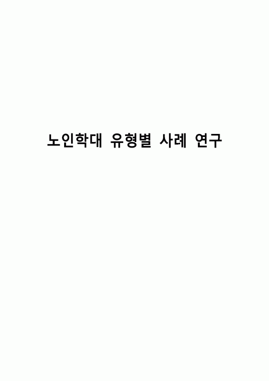 노인학대 유형별 사례 연구