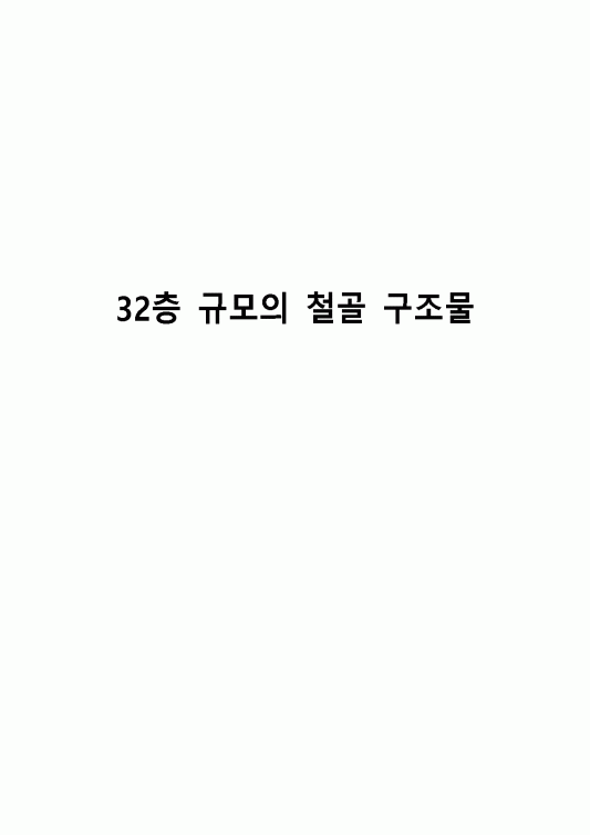 32층 규모의 철골 구조물