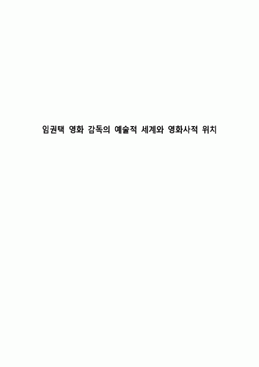임권택 영화 감독의 예술적 세계와 영화사적 위치