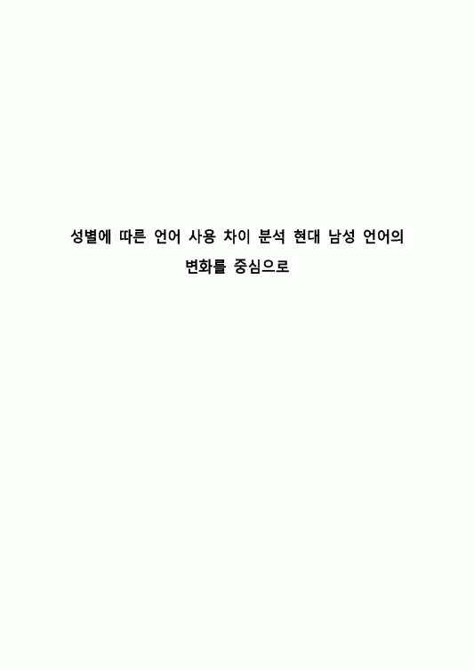 성별에 따른 언어 사용 차이 분석 현대 남성 언어의 변화를 중심으로