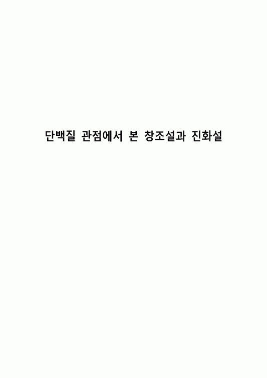 단백질 관점에서 본 창조설과 진화설