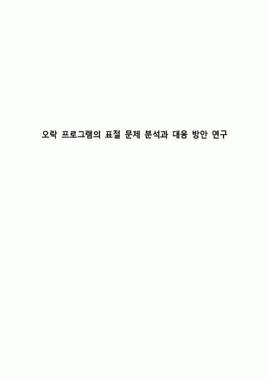 오락 프로그램의 표절 문제 분석과 대응 방안 연구