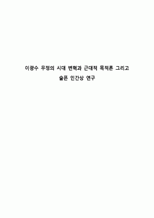 이광수 무정의 시대 변혁과 근대적 목적론 그리고 슬픈 인간상 연구