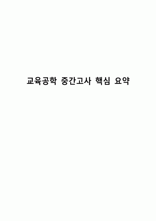 교육공학 중간고사 핵심 요약