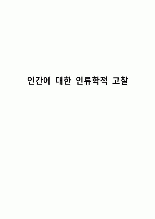 인간에 대한 인류학적 고찰