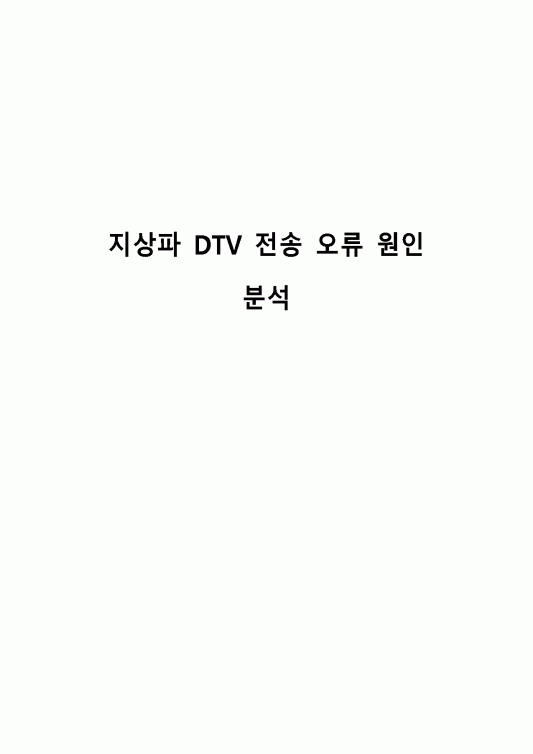 지상파 DTV 전송 오류 원인 분석
