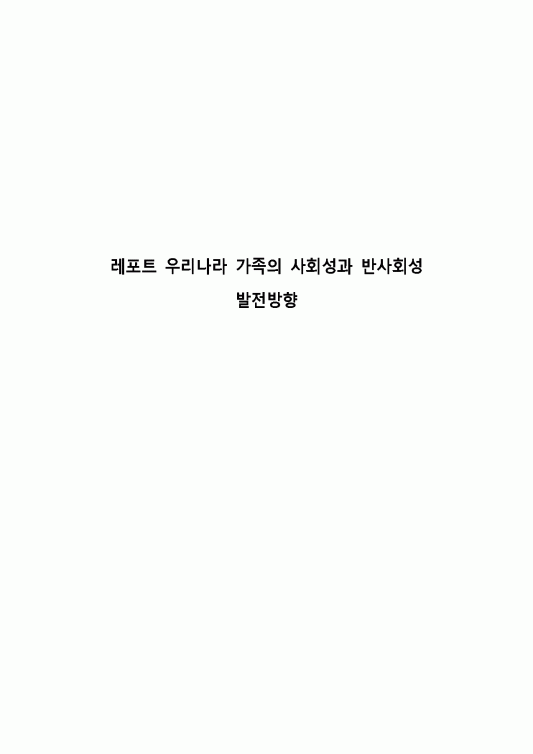 레포트 우리나라 가족의 사회성과 반사회성 발전방향